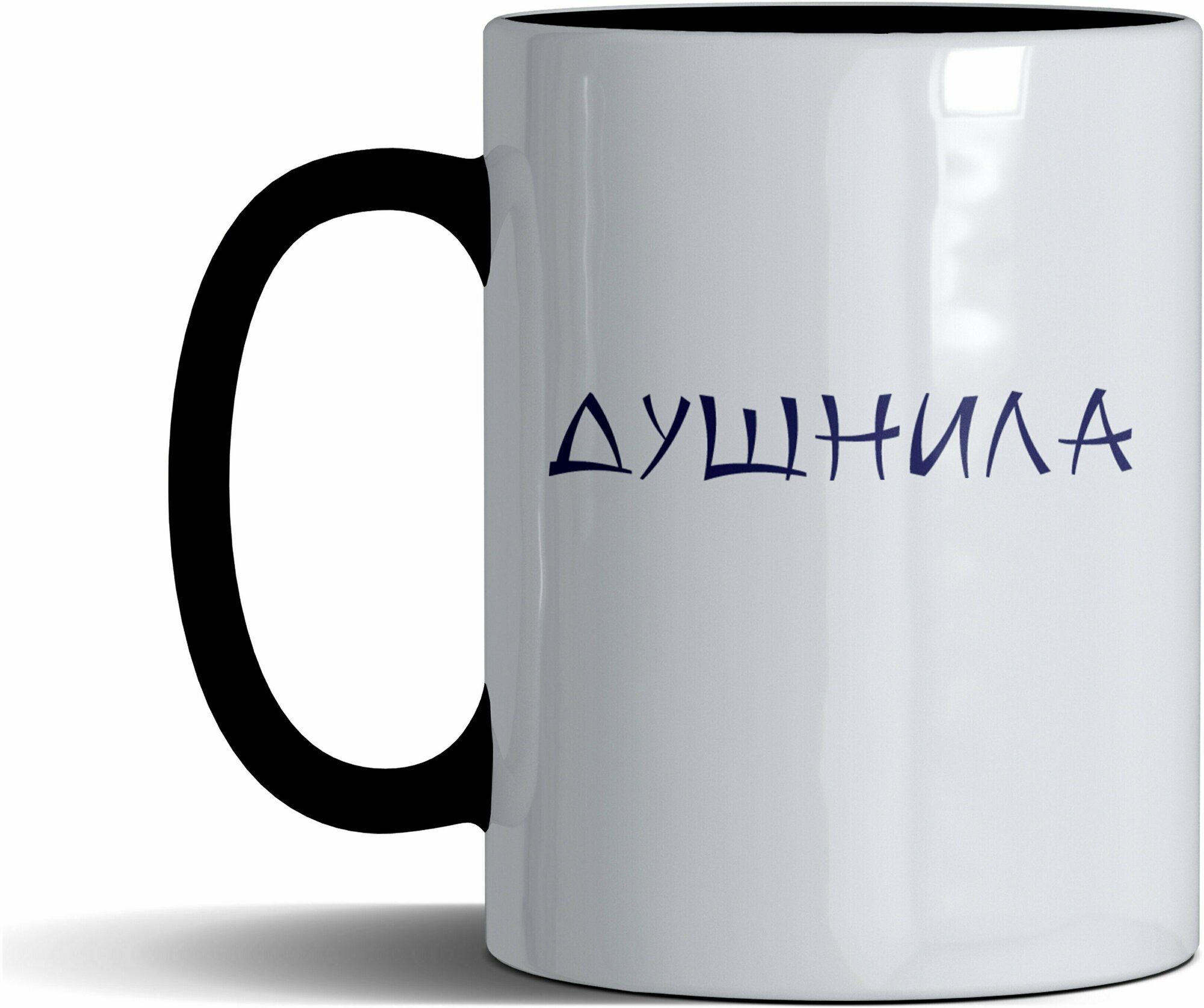 Кружка именная с принтом, надпись, арт серии "Душнила", цвет черный, подарочная, 300 мл
