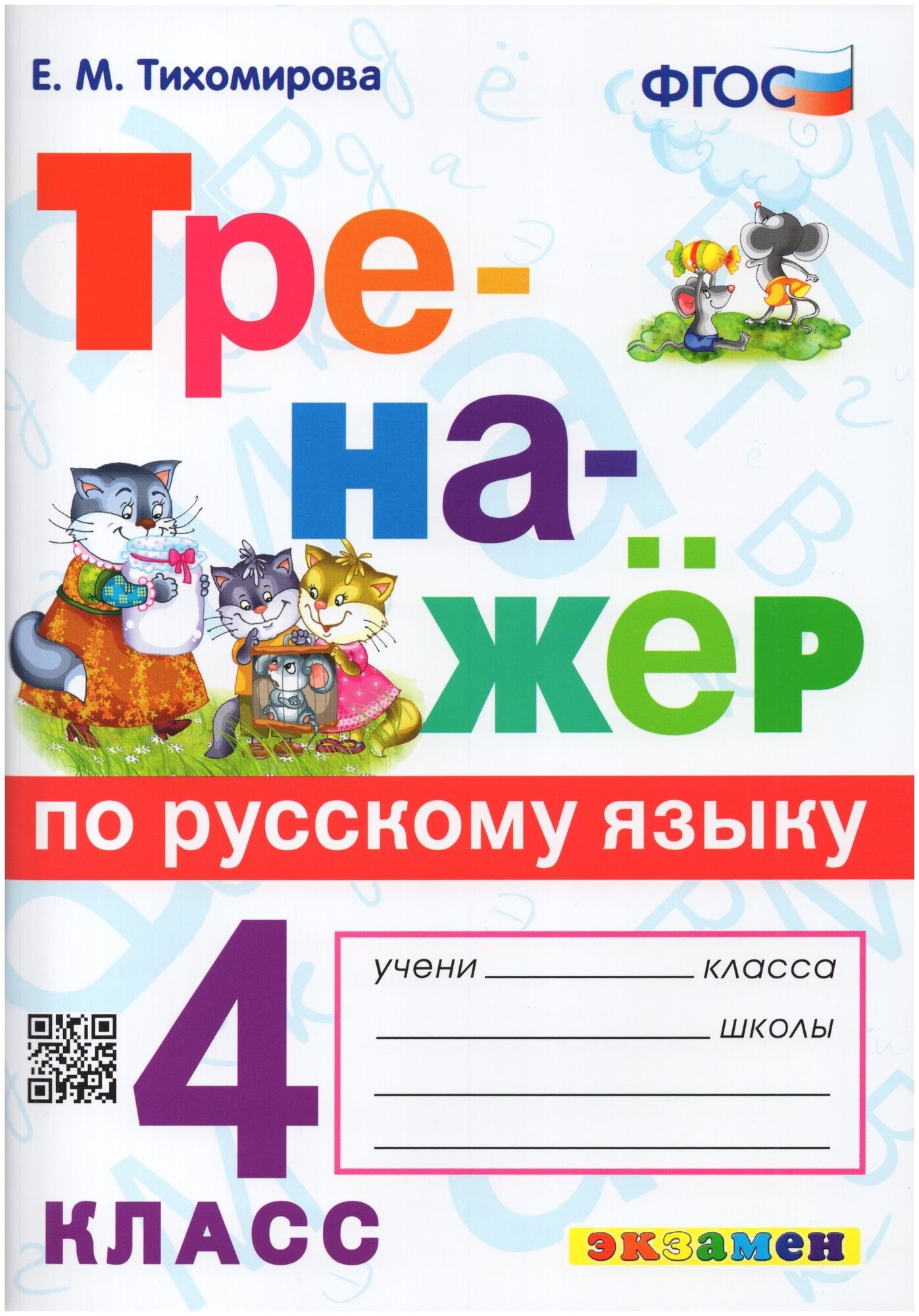 Русский язык Тренажер 4 класс Пособие Тихомирова ЕМ
