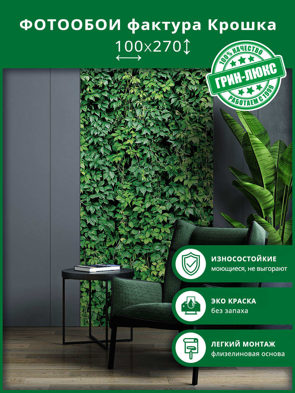 Фотообои на стену "Фитостена плющ 100x270", обои флизелиновые, фактура Крошка, моющиеся, в комнату, спальню, кухню, коридор, листья