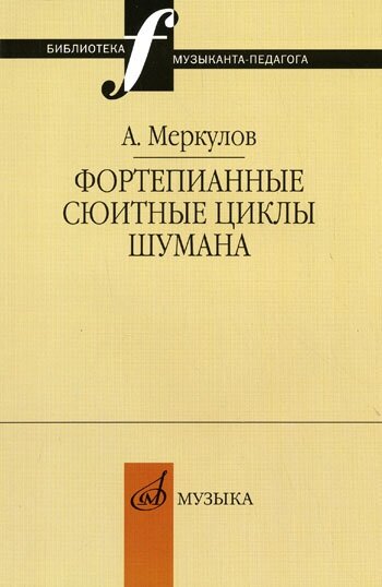 14655МИ Меркулов А. М. Фортепианные сюитные циклы Шумана, Издательство "Музыка"