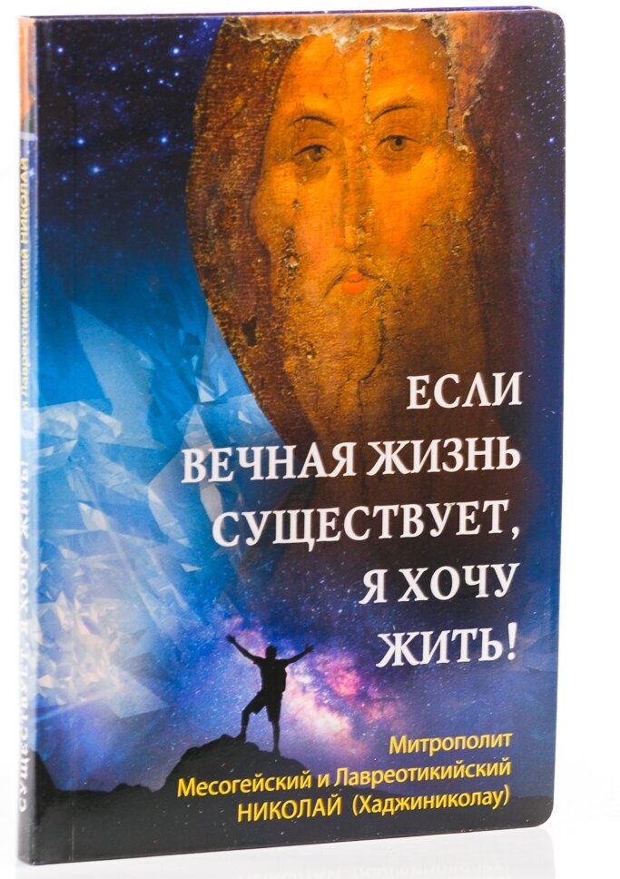 Если вечная жизнь существует, я хочу жить. Николай (Хадзиниколау), митрополит. Сретенский монастырь, Москва