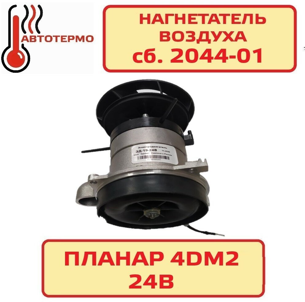 Нагнетатель воздуха сб.2044-01 24В Планар 4ДМ2 "Теплостар-Адверс"