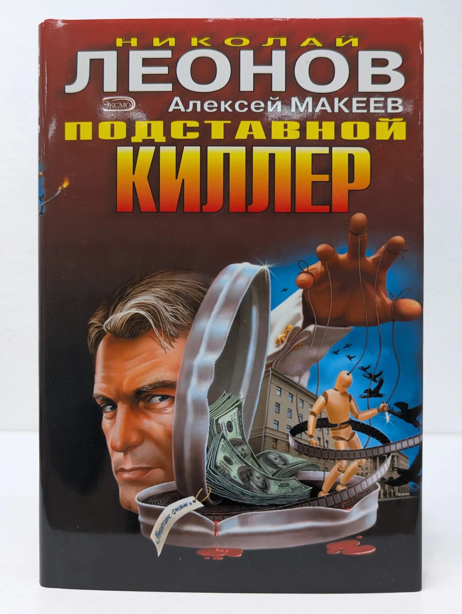 Черная кошка. Подставной киллер Леонов Николай, Макеев Алексей 2005