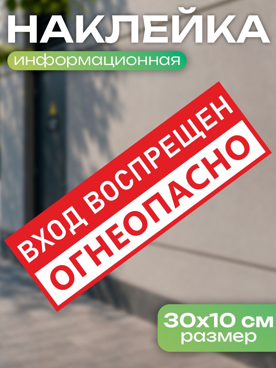 Наклейка информационная Вход воспрещен. Огнеопасно