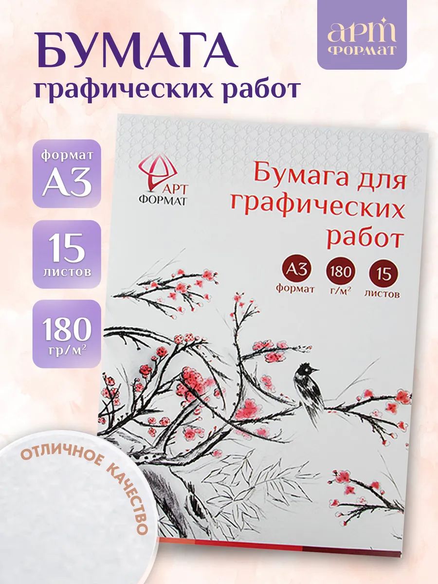 Бумага для рисования А3 АРТформат ватман 180г/м2 в папке 15 листов