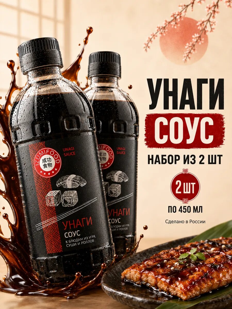 Соус Унаги для роллов 450 мл, 2 шт.
