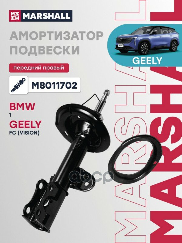 Амортизатор подвески MARSHALL арт. M8011702