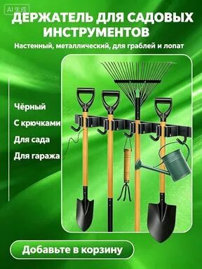 Держатель садового инструмента 45 см 1 шт