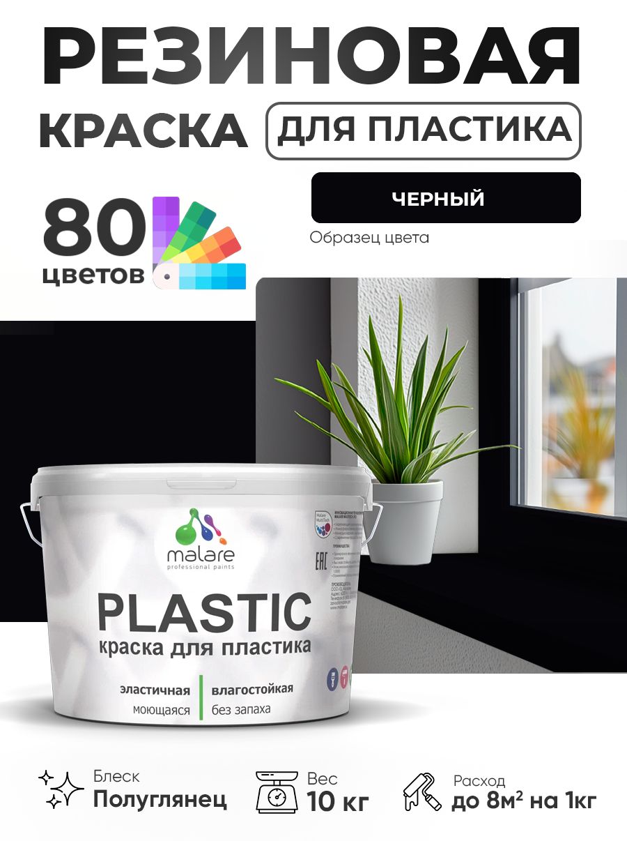 Резиновая краска для пластика Malare Plastic для пенопласта ПВХ сайдинга, для подоконников и откосов, быстросохнущая без запаха, полуглянцевая, черный, 10 кг