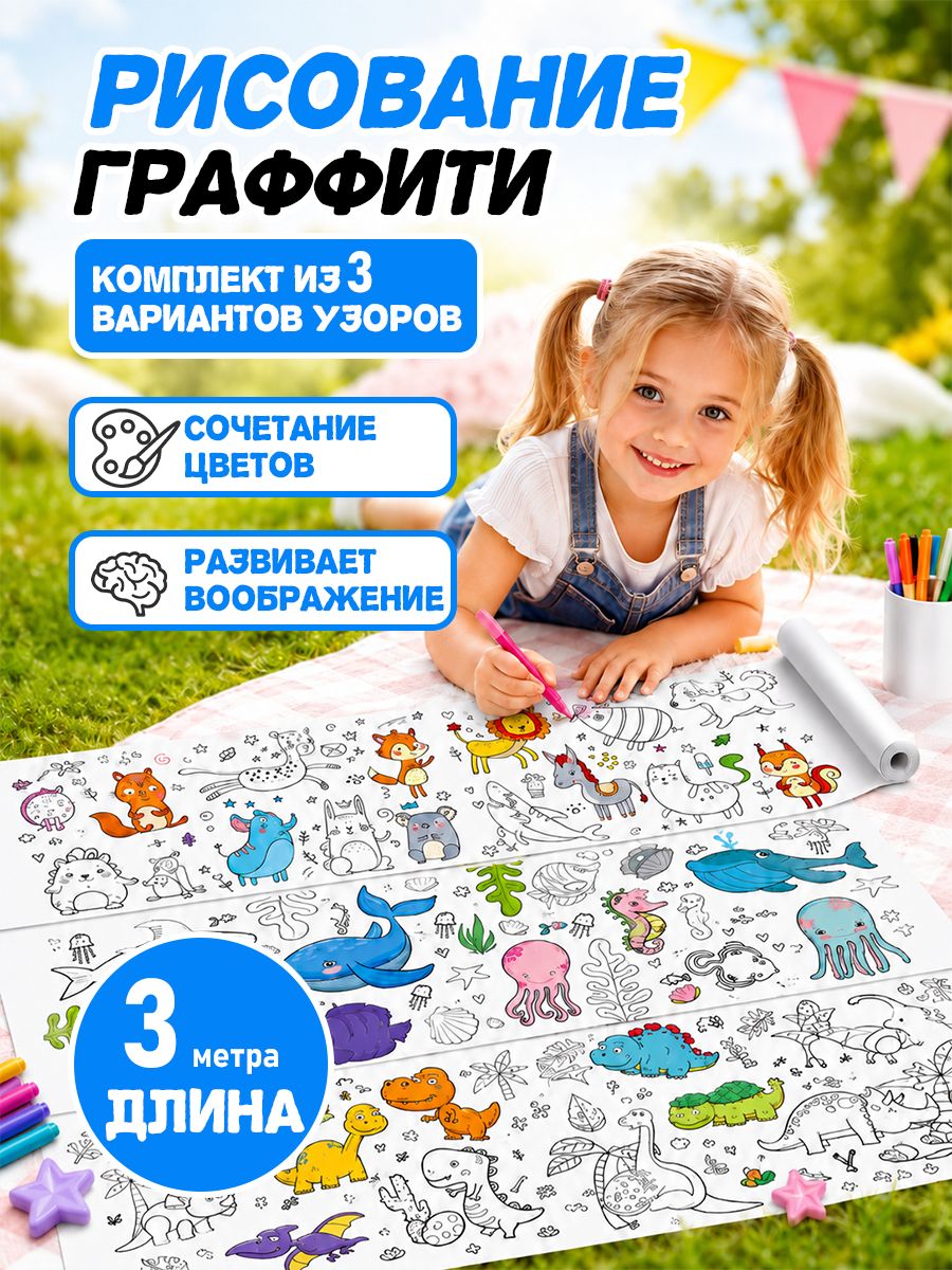 Бумага для рисования в рулоне, подарок для мальчиков и девочек,3 тем, развитие воображения и мелкой моторики у детей