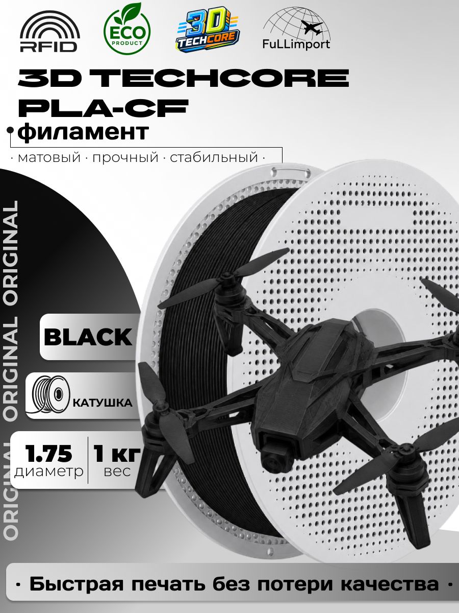 Пластик 3D Techcore Standard PLA-CF Black для 3D-принтера, филамент 1.75 мм, черный, с катушкой