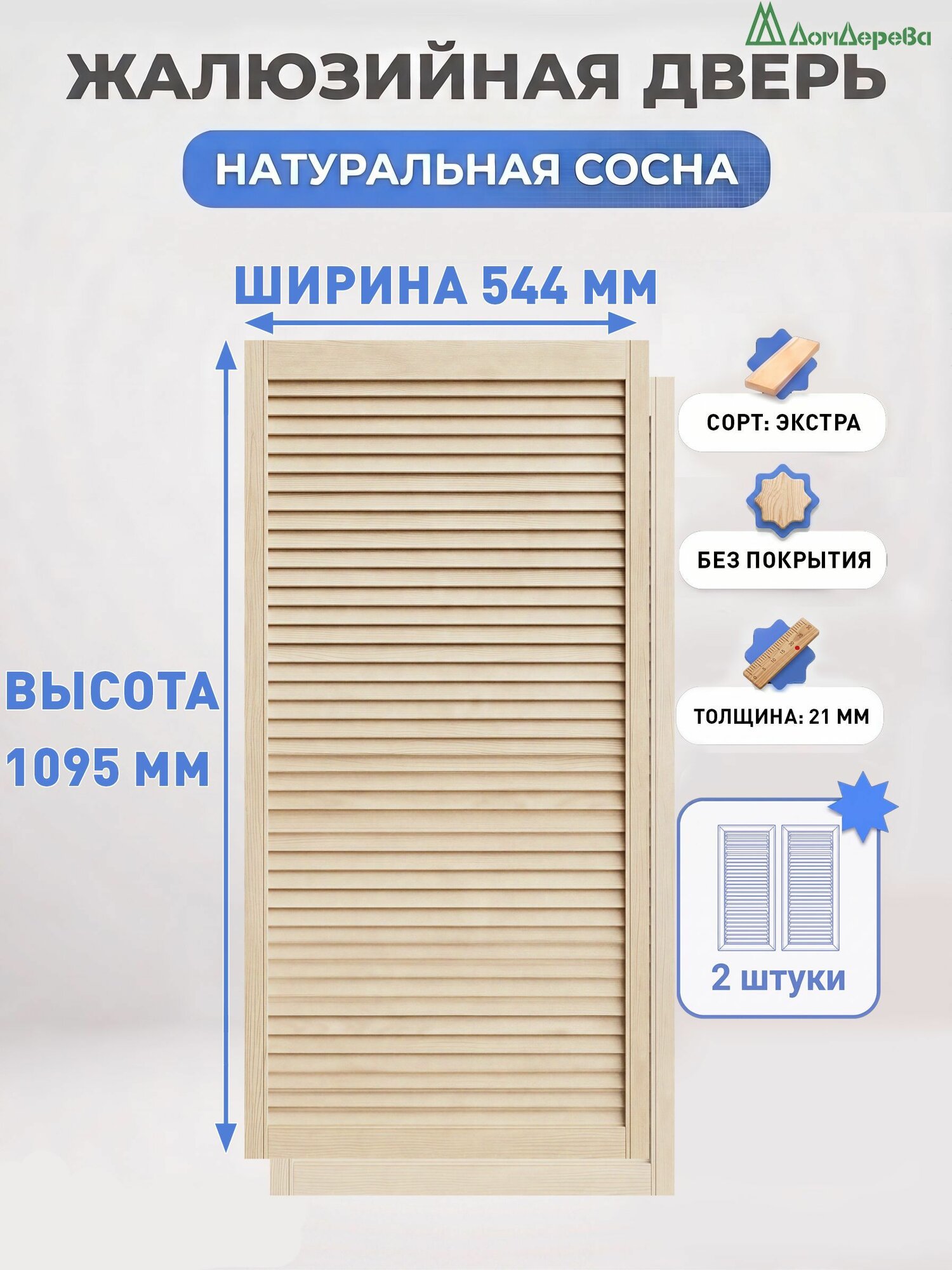 Дверь жалюзийная деревянная 1095х544мм Сосна Экстра Дом Дерева 2 шт