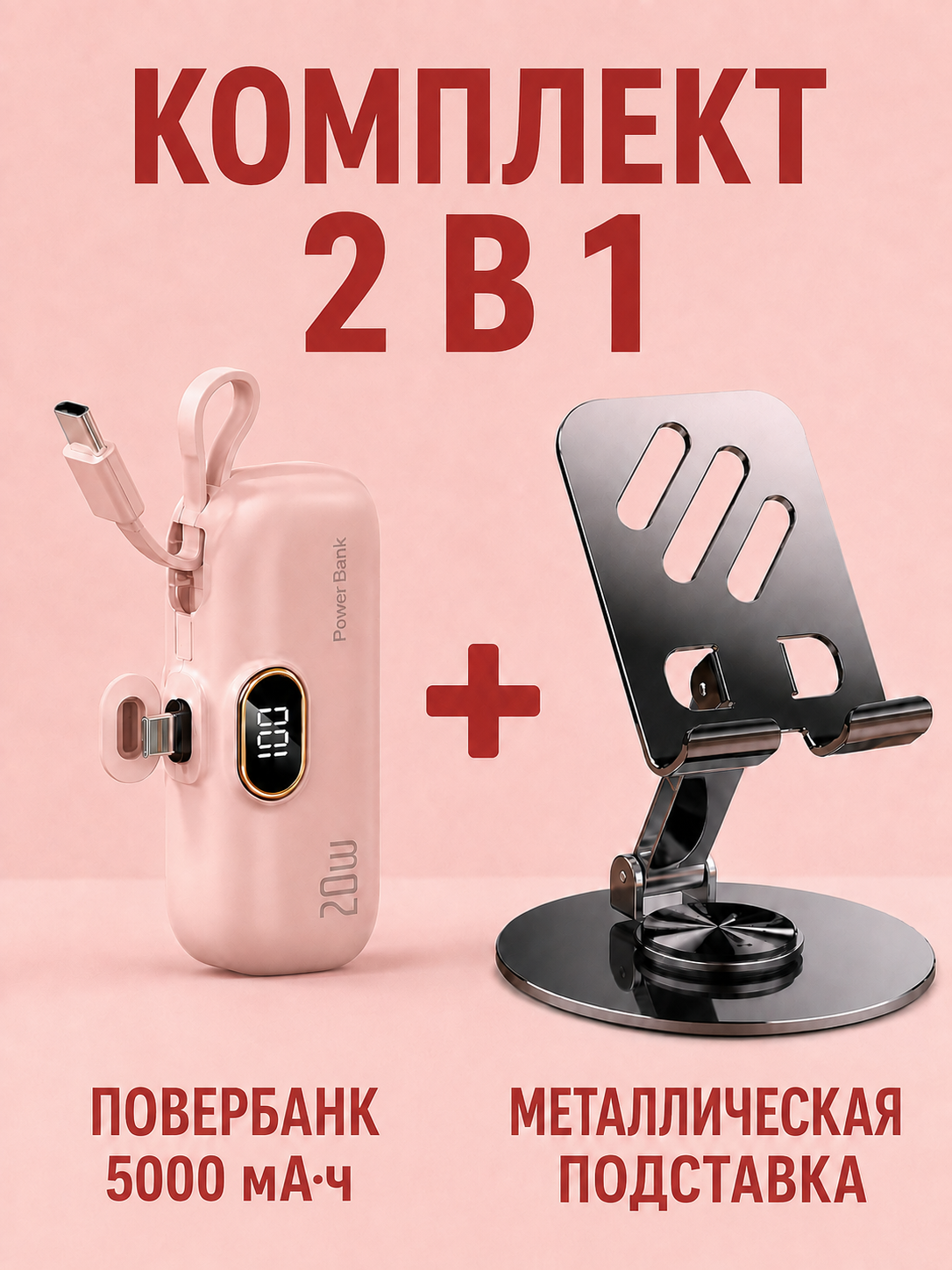 2-в-1 для просмотра фильмов: мини-пауэрбанк в форме капсулы + складная подставка с вращением на 360 градусов