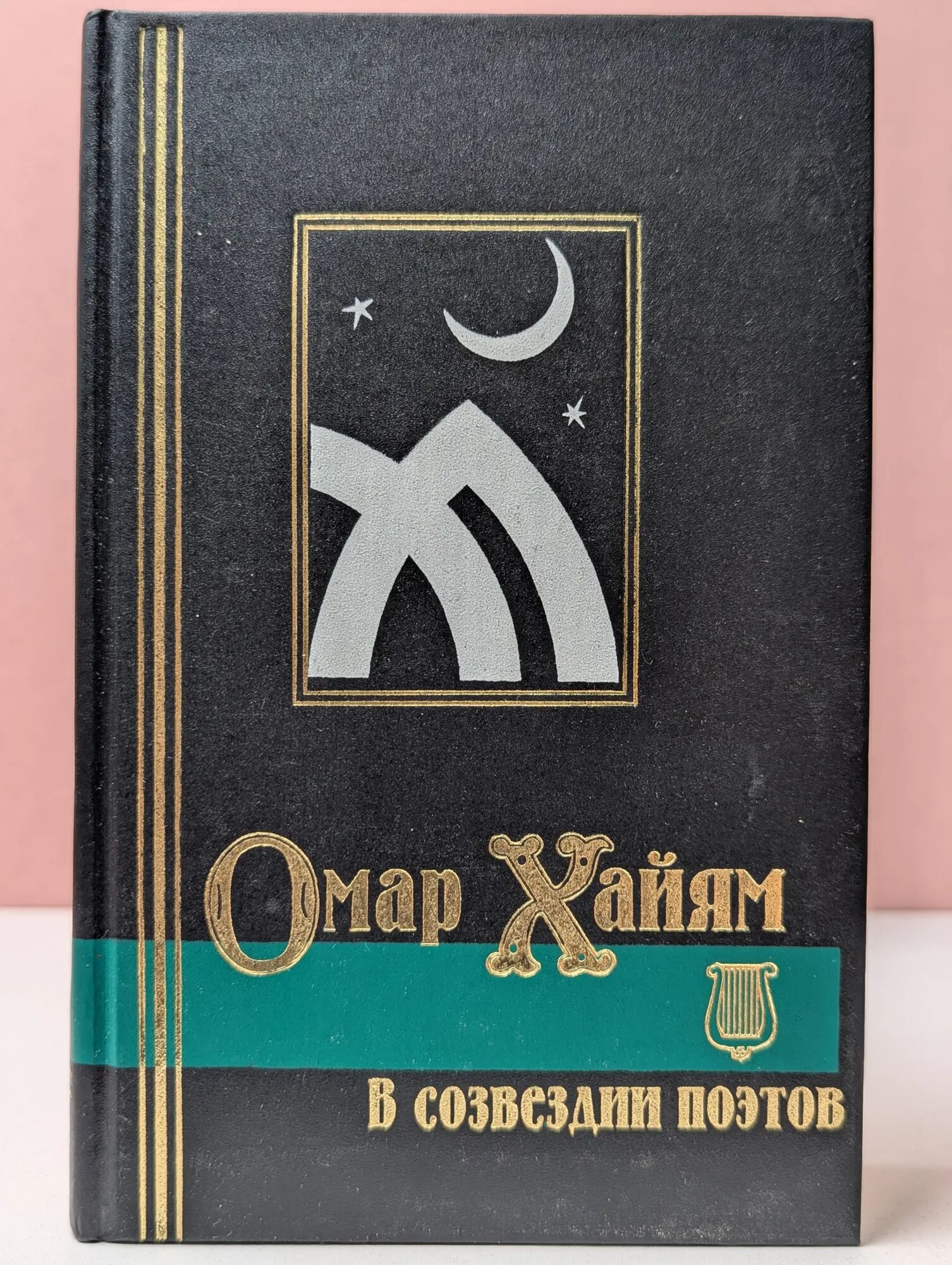 Библиотека мировой литературы. Омар Хайям в созвездии поэтов. Антология восточной лирики Сборник 1997