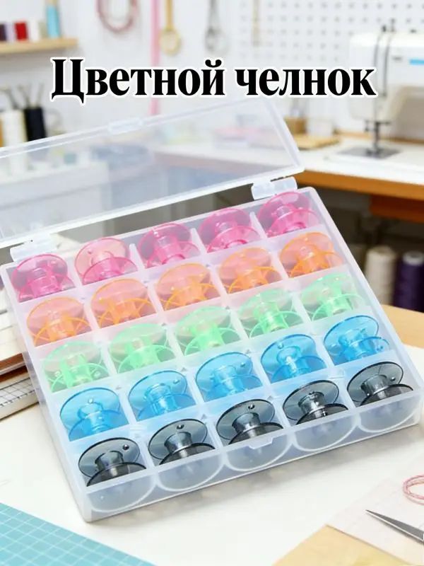 Набор цветных шпулек для швейной машины, 25 шт, пластиковые, разноцветные, с прозрачным органайзером, класс 15