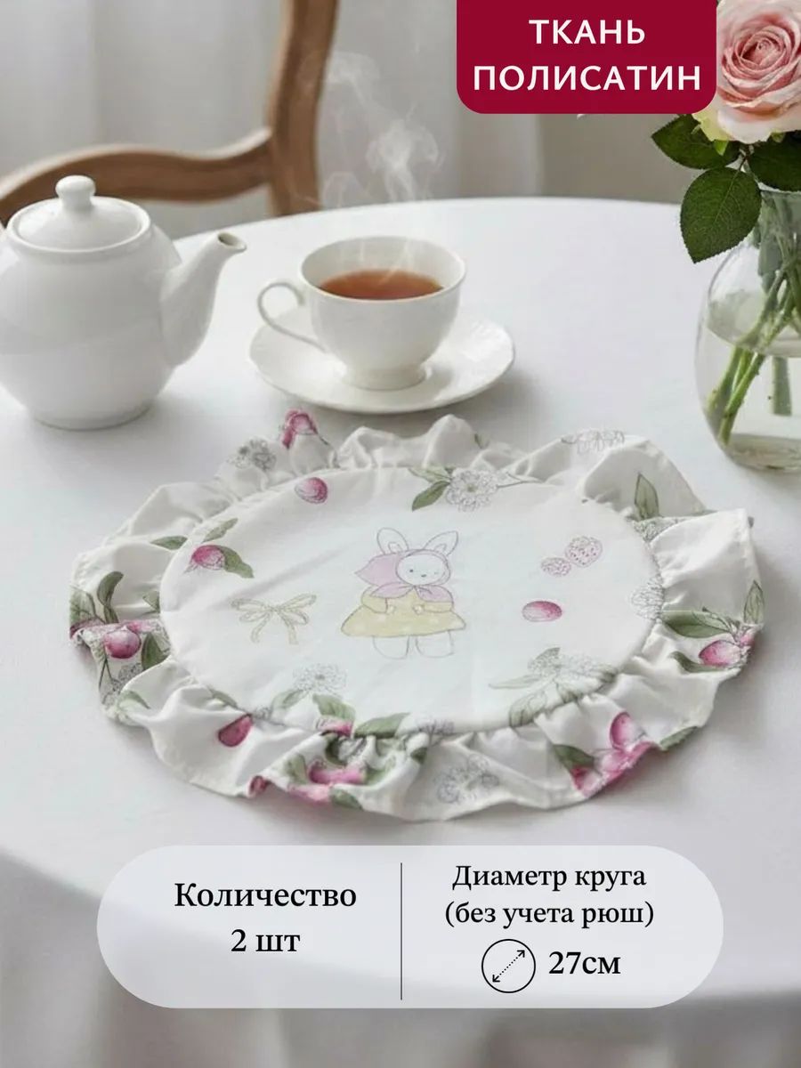 Салфетки на стол круглые из ткани полисатин, 2шт