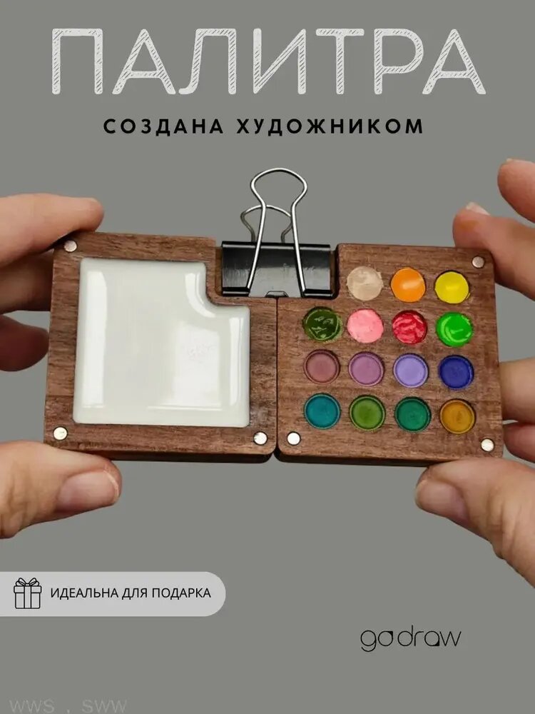 Мини палитра GO DRAW для акварели и гуаши