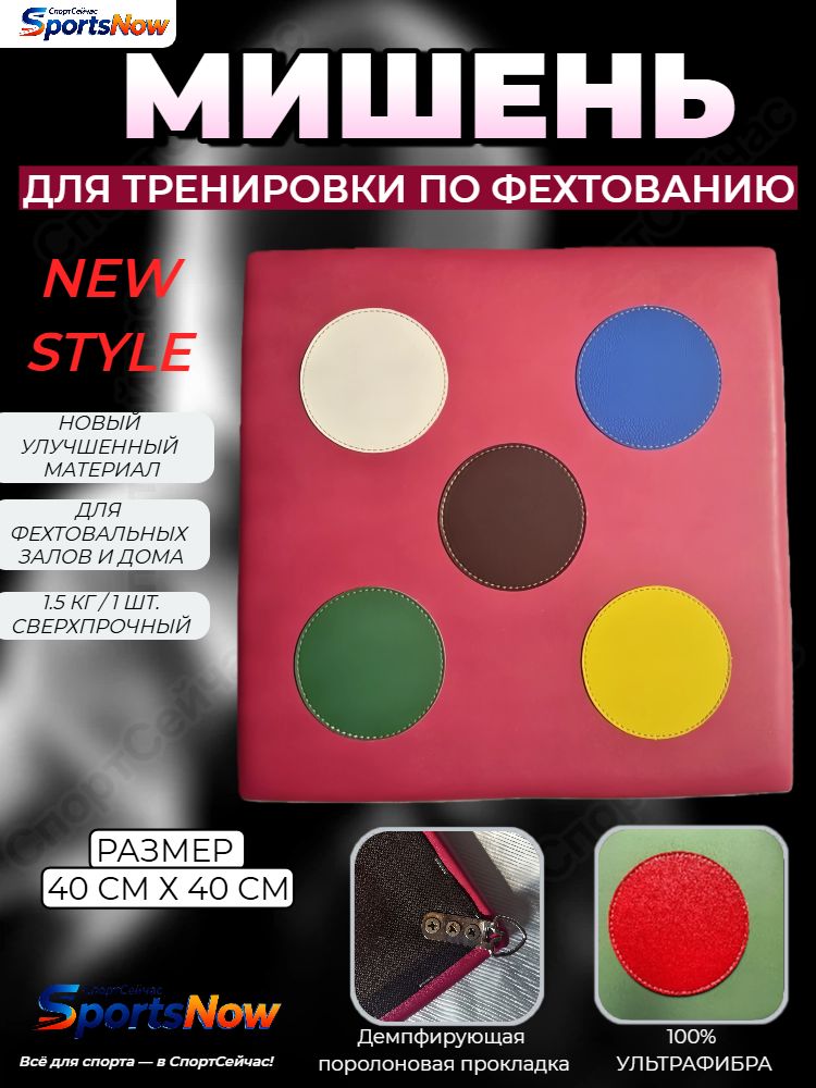 Мишень для тренировки по фехтованию 40х40см