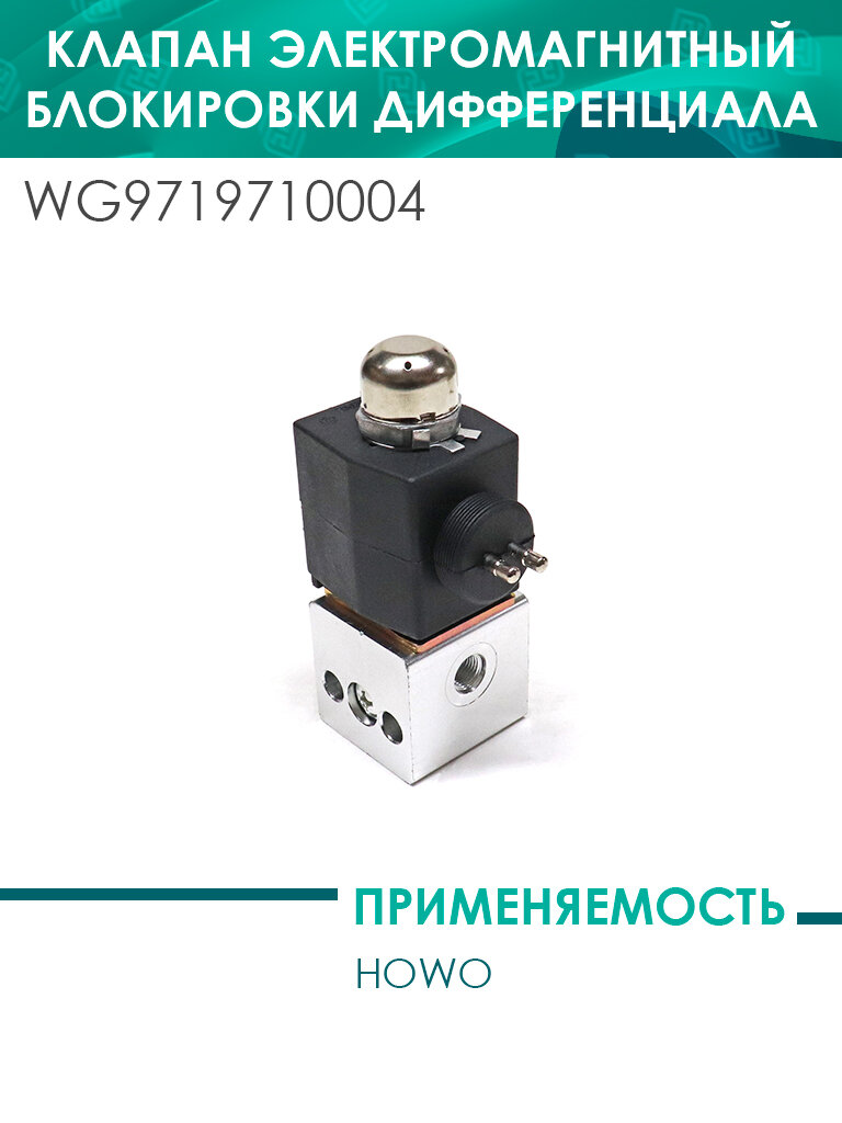 Клапан электромагнитный блокировки дифференциала 2 контакта HOWO (WG9719710004)