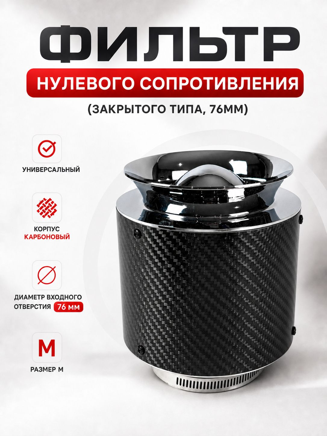 Фильтр нулевого сопротивления (закрытого типа, карбон, 76мм, размер M)