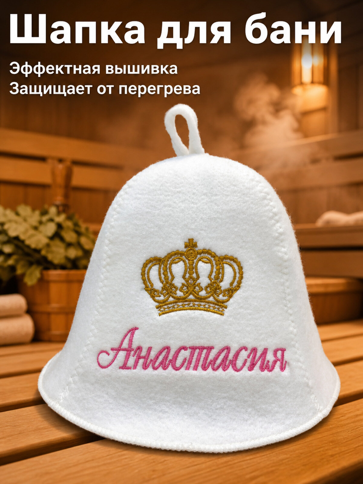 Шапка для бани женская именная Анастасия