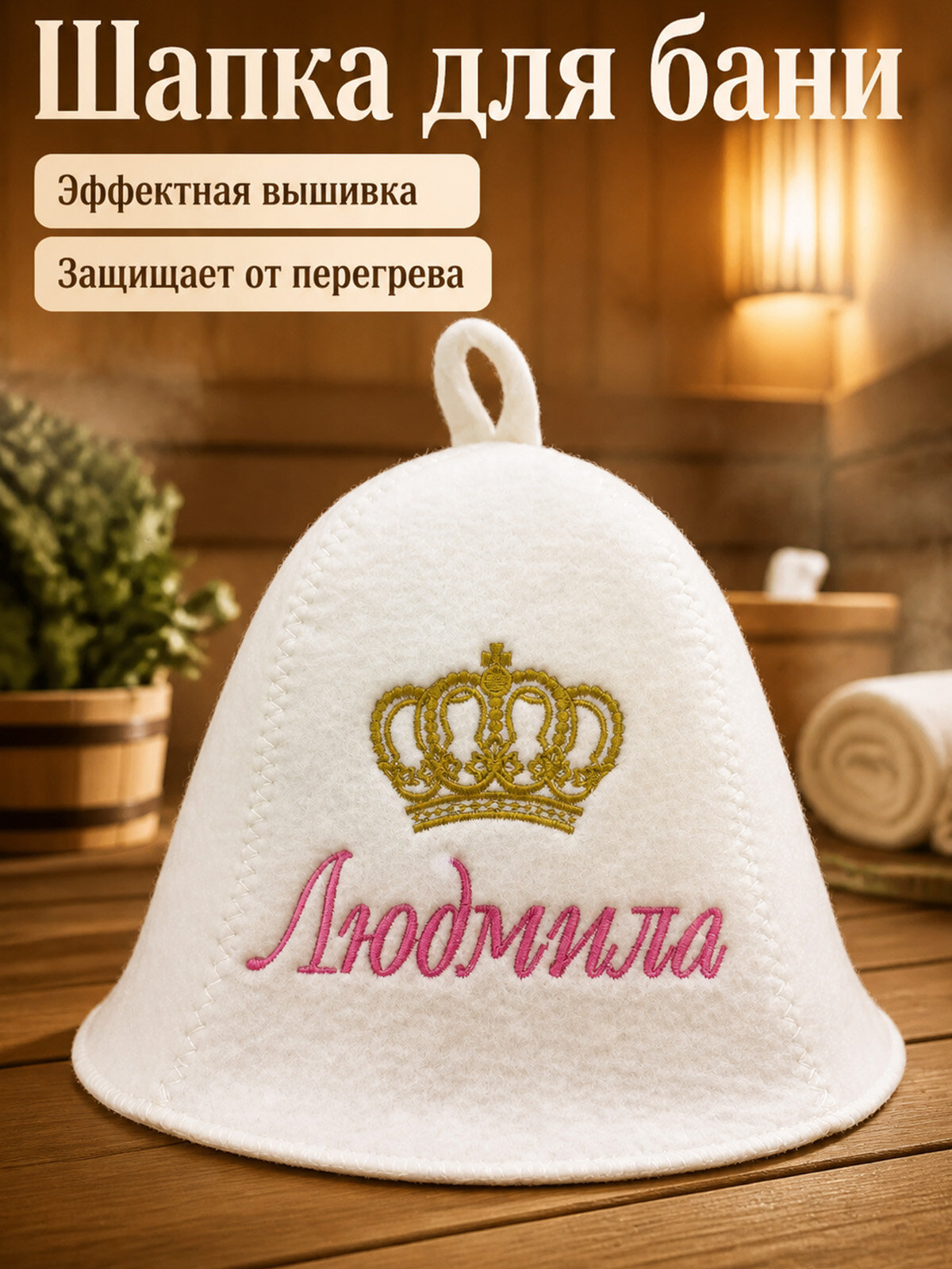 Шапка для бани женская именная Людмила