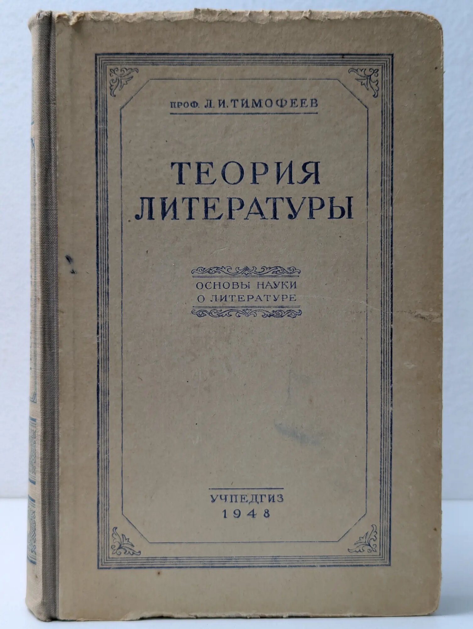 Теория литературы. Основы науки о литературе Тимофеев Леонид Иванович 1948