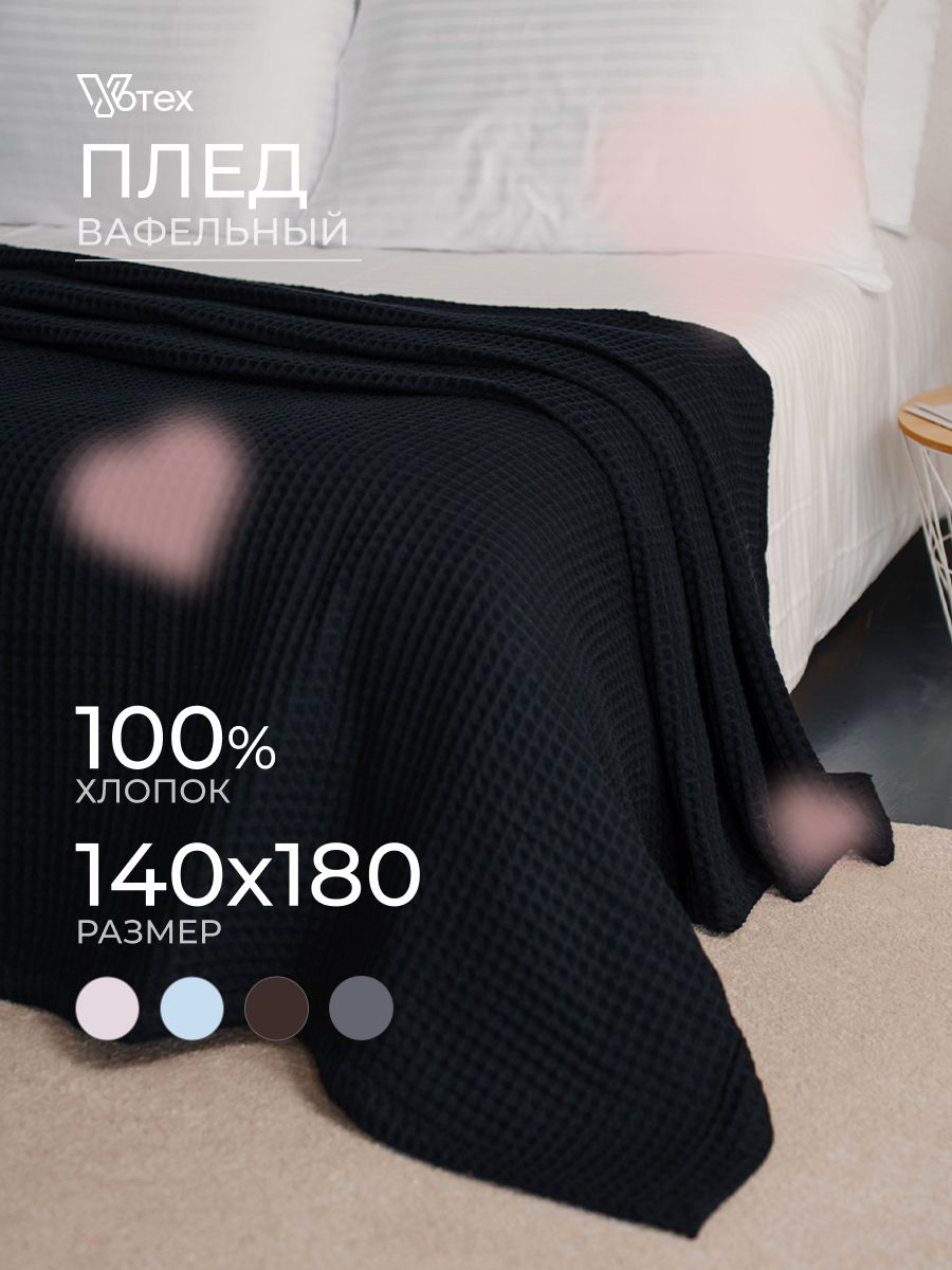 Плед 140х180 вафельный, 100% хлопок