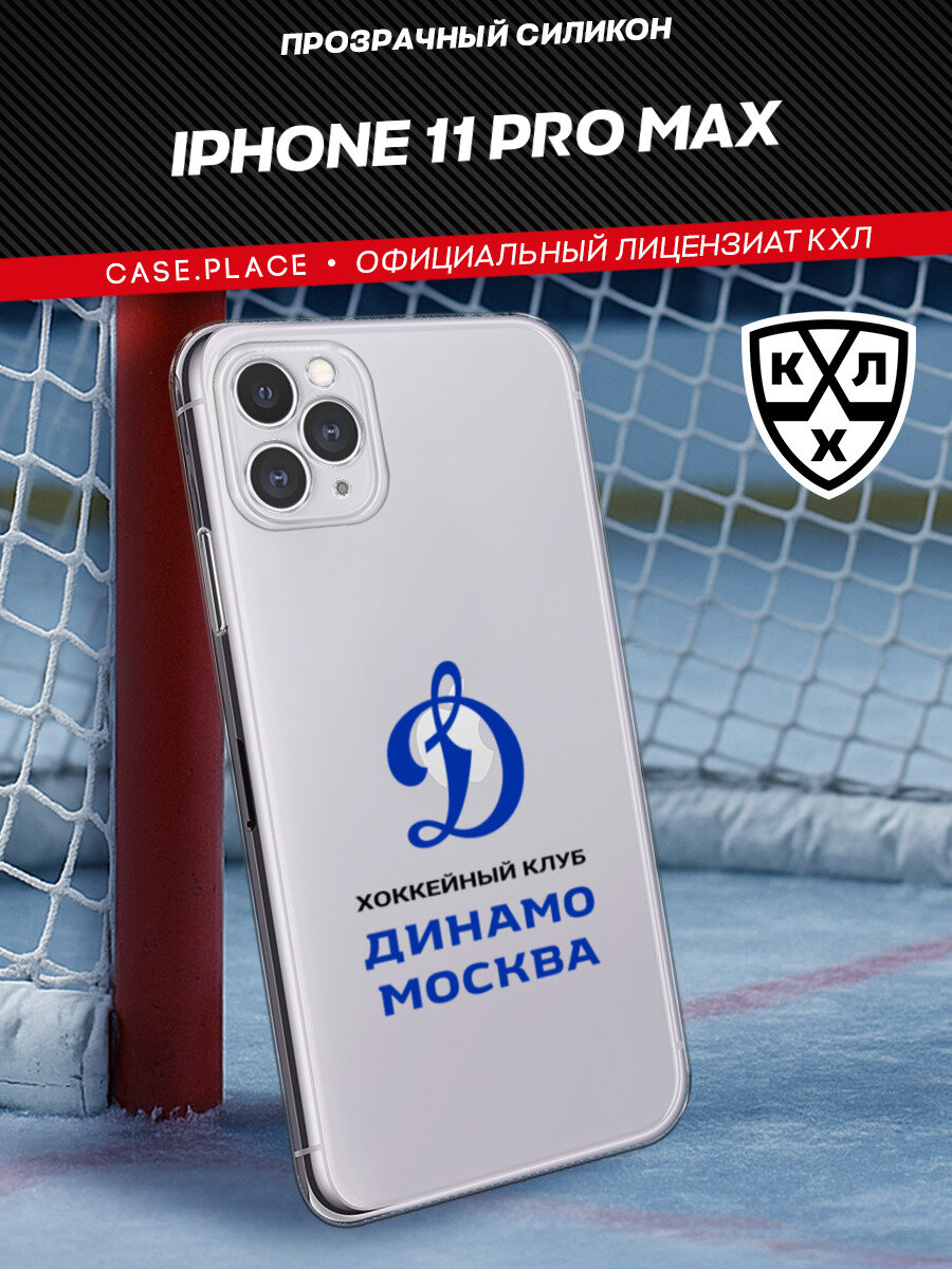 Чехол на Apple iPhone 11 Pro Max / Айфон 11 Pro Max с принтом КХЛ Динамо Москва 2, прозрачный