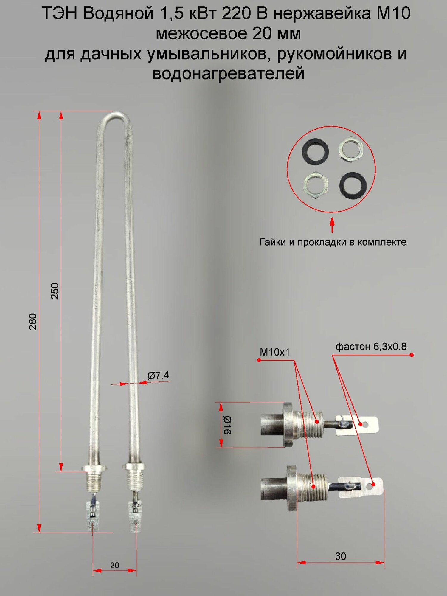 ТЭН Водяной 1,5 кВт 220 В М10 L-250 мм сталь нерж.
