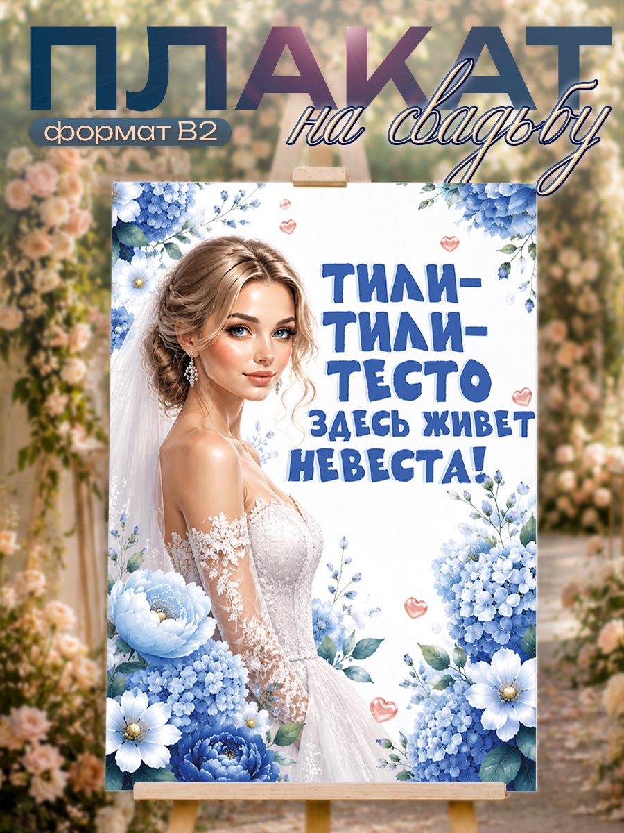 Плакат свадебный на выкуп невесты
