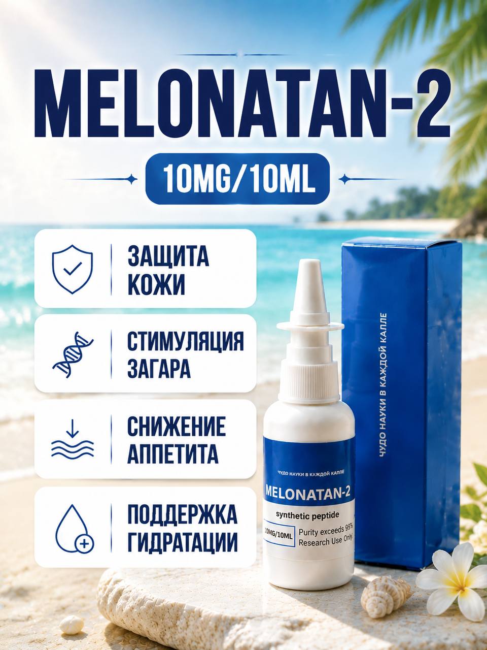 Melonatan-2 20мг 10мл спрей для загара