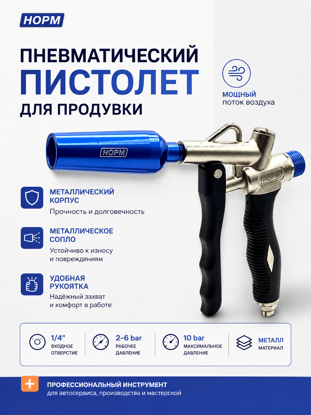 Продувочный пистолет с комплектом сопел, норм, TCP-AD-60M