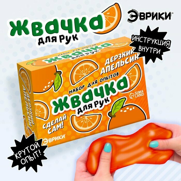 Набор для опытов Жвачка для рук. Дерзкий апельсин, слайм своими руками