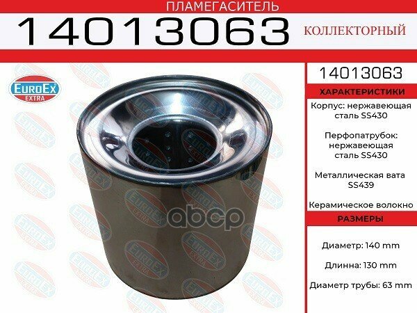 EUROEX 14013063 пламегаситель коллект.140x130x63 нерж. диаметр трубы 63мм, общ. дл.130мм, диаметр