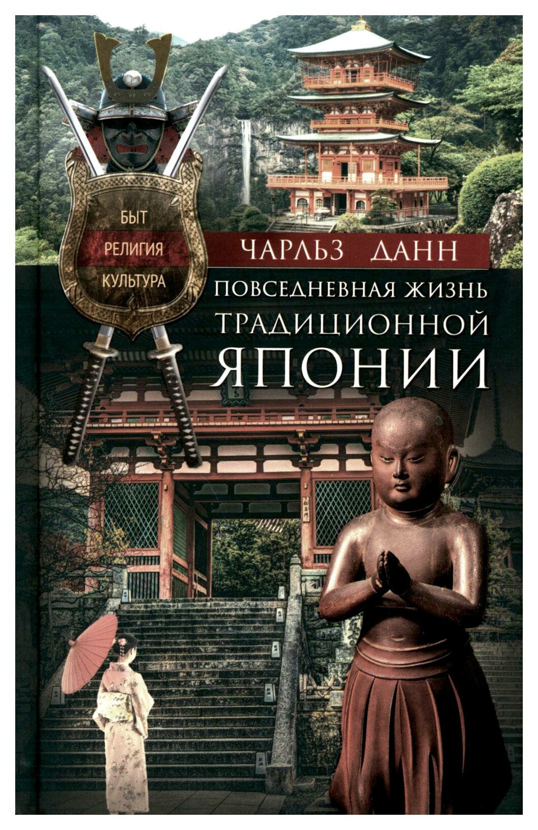 Повседневная жизнь традиционной Японии. Быт, религия, культура. Данн Ч. Центрполиграф