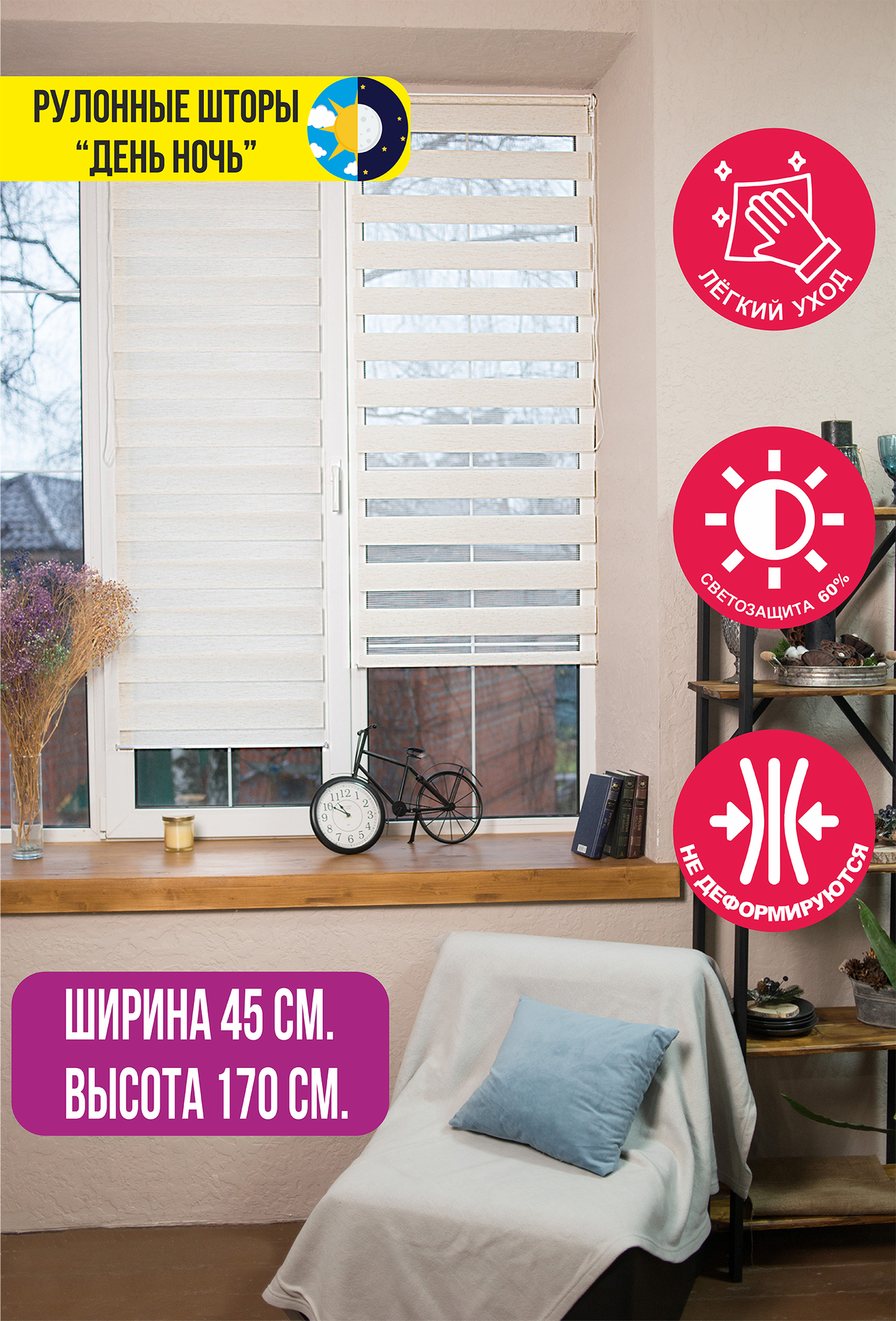 Жалюзи рулонные День Ночь Зебра 45 на 170 см, бежевые, на пластиковые окна, без сверления