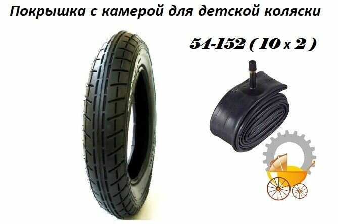 Покрышка с камерой для детской коляски ( 10х2 ) 54-152