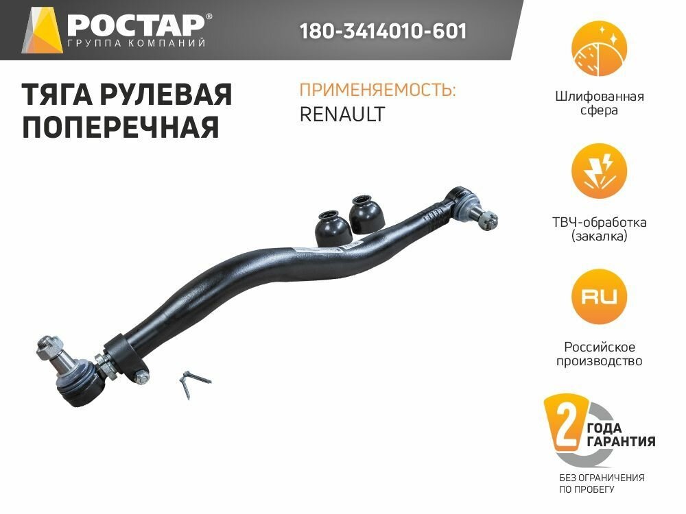 Тяга рулевая продольная 180-3414010-601 (RENAULT 7421560882)