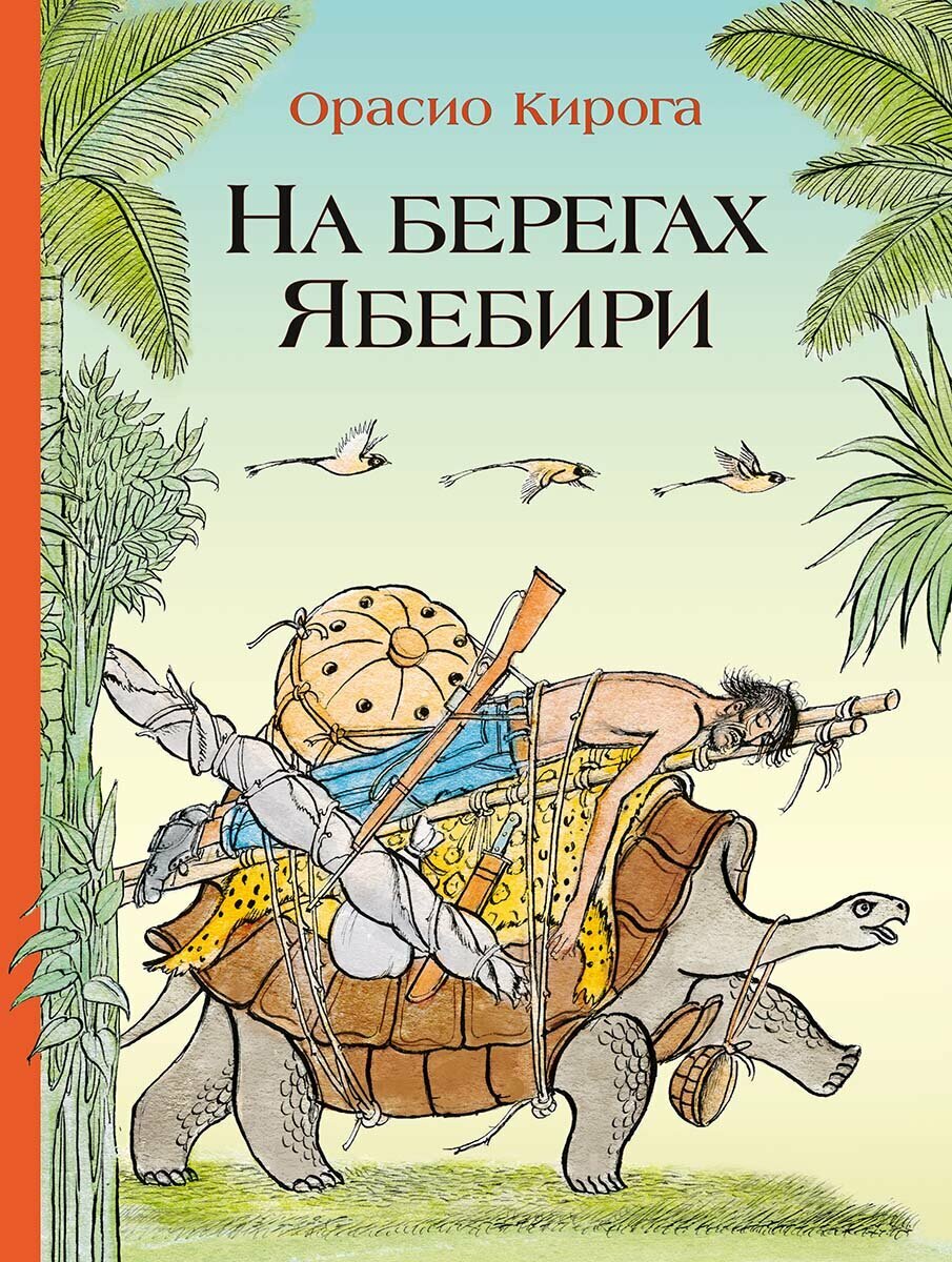 На берегах Ябебири. Сказки Сельвы. Орасио Кирога. Илл. П. Багина