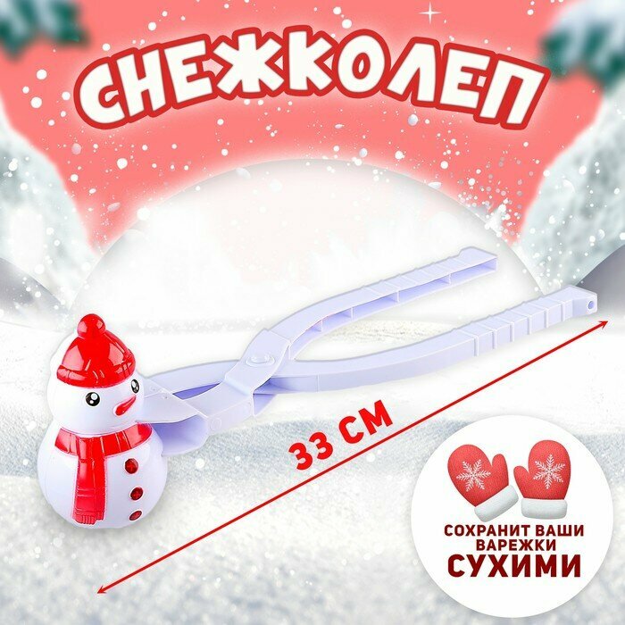 Снежколеп-песколеп Снеговик