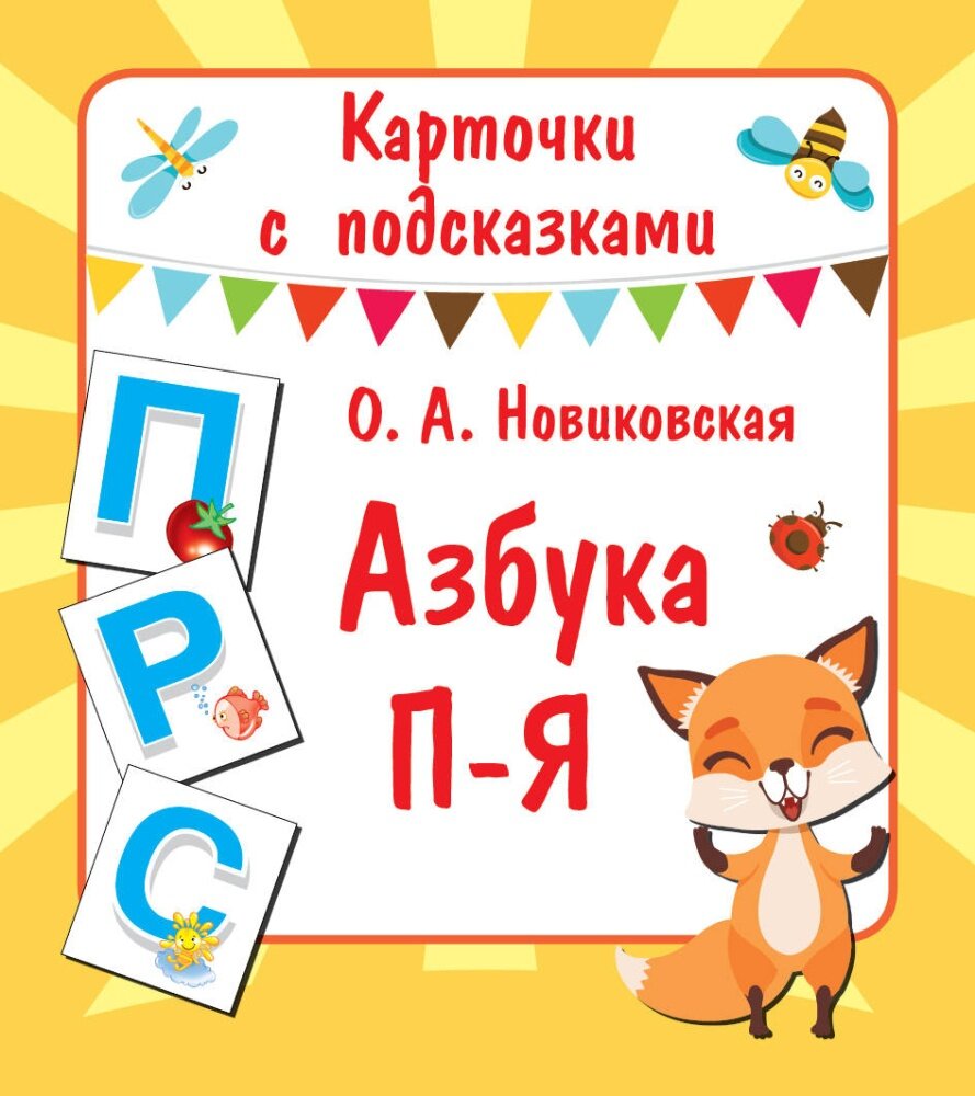 Карточки с подсказками Азбука П-Я (Новиковская О. А.)