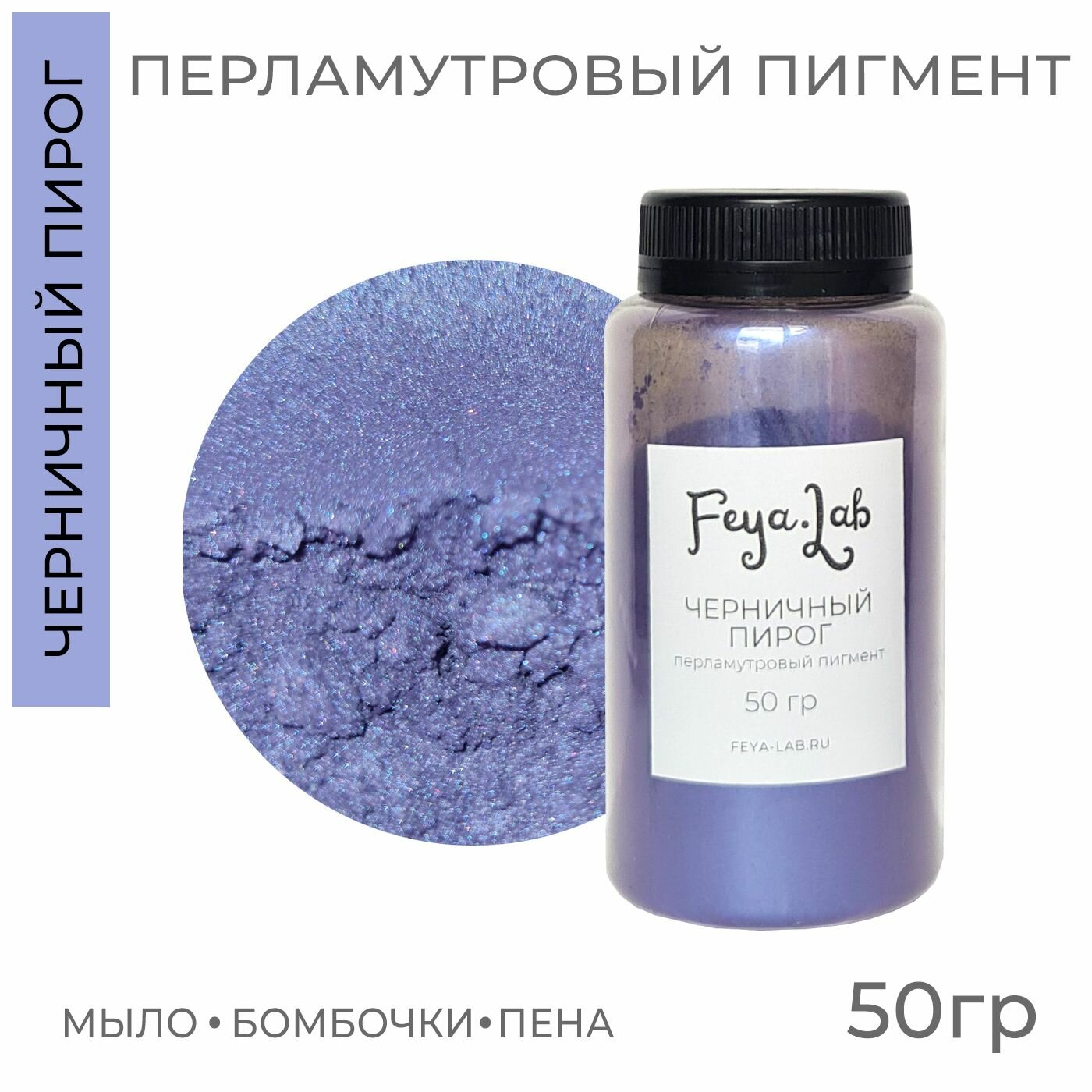 Перламутровый пигмент Черничный пирог, 50 гр, Feya.Lab для бомбочек