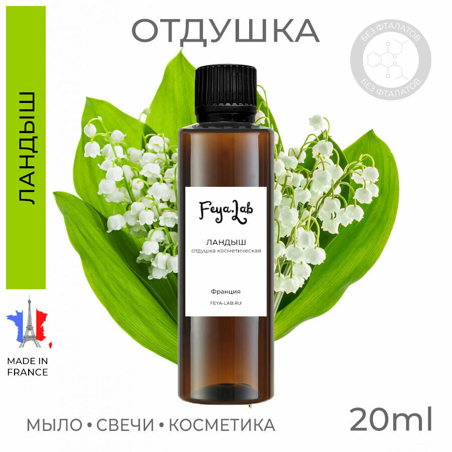 Отдушка "Ландыш", пр. Франция, 20 мл Feya.Lab для косметики, высокая концентрация