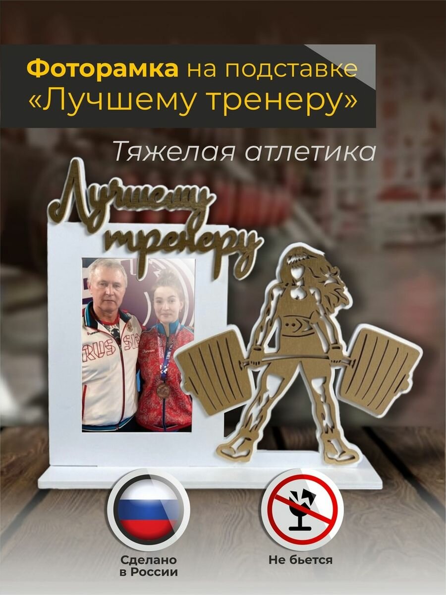 Фоторамка на подставке настольная "Лучшему тренеру тяжелая атлетика"
