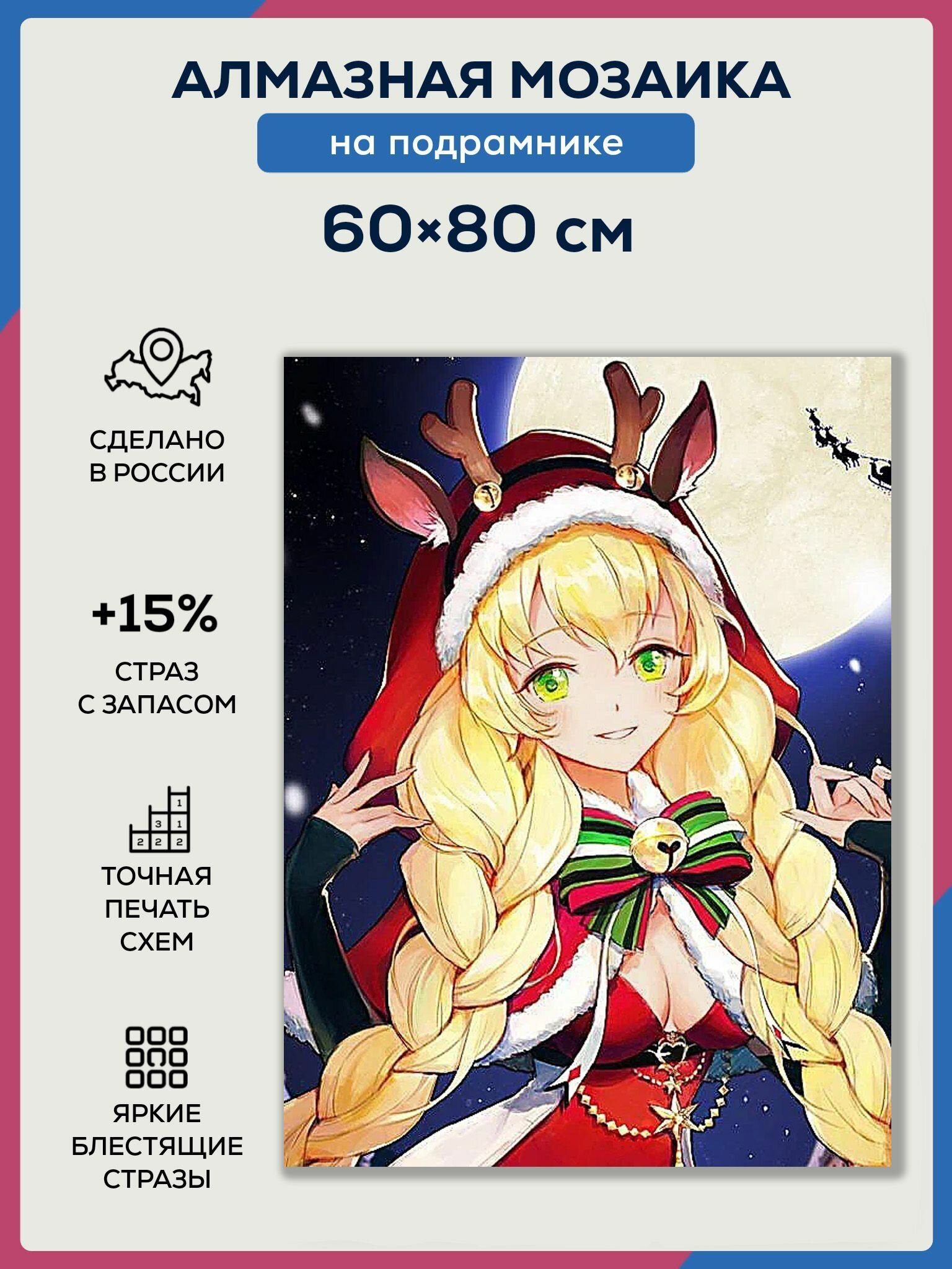 Алмазная мозаика Аниме Новый Год 60х80 на подрамнике/ полная выкладка квадратными стразами