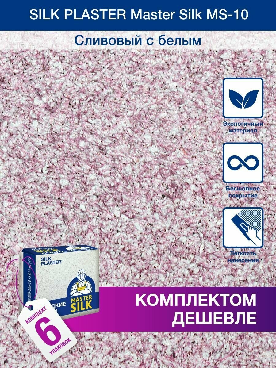 Жидкие обои Мастер Cилк 10 комплект - 6 шт ( до 30кв. м ) сливовый с белым