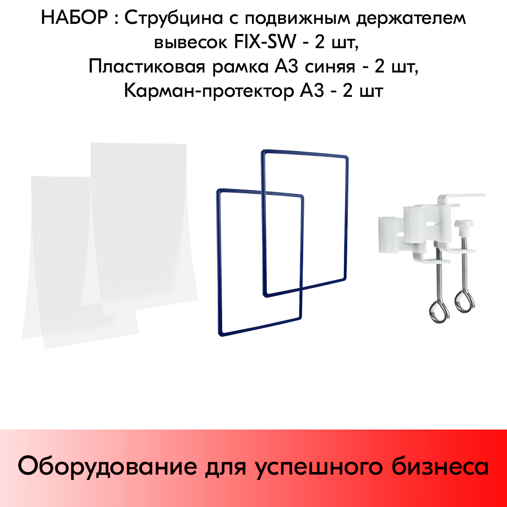 Набор струбцин с подвижным держателем вывесок+пластиковых рамок А3 синих+карманов-протекторов- 2 шт