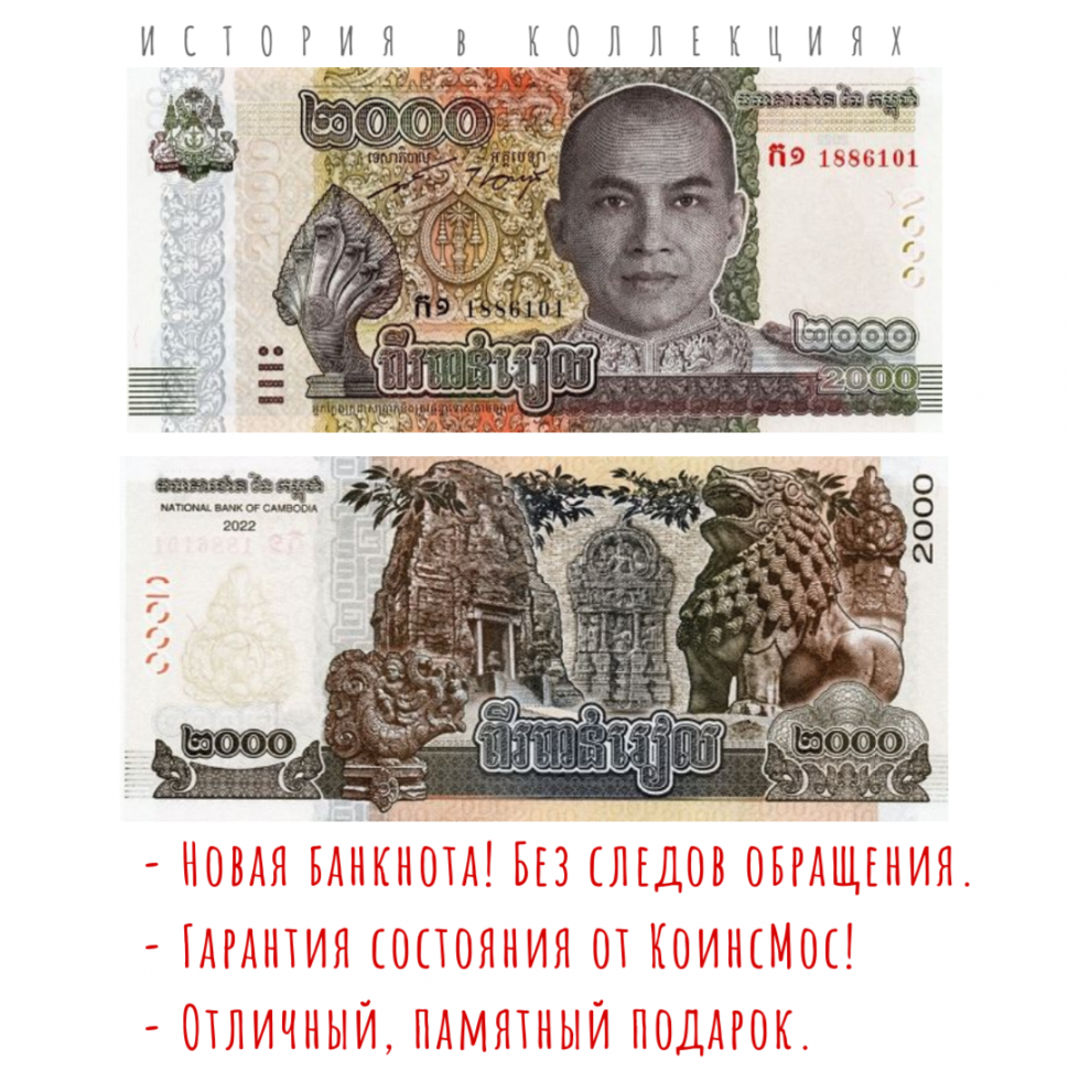 Камбоджа 2000 риэлей 2022 король Нородом Сихамони UNC