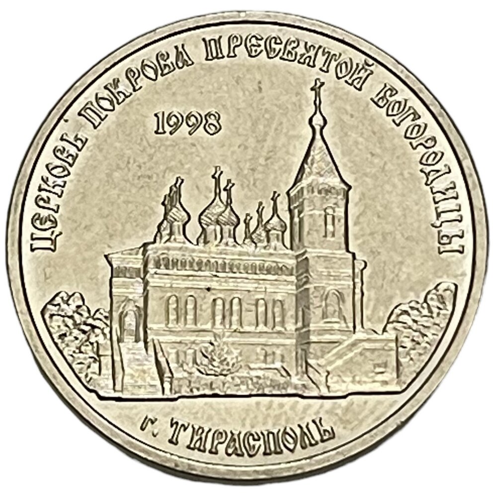Приднестровье 1 рубль 2018 г. (Храмы Приднестровья - Церковь Покрова Богородицы, Тирасполь)